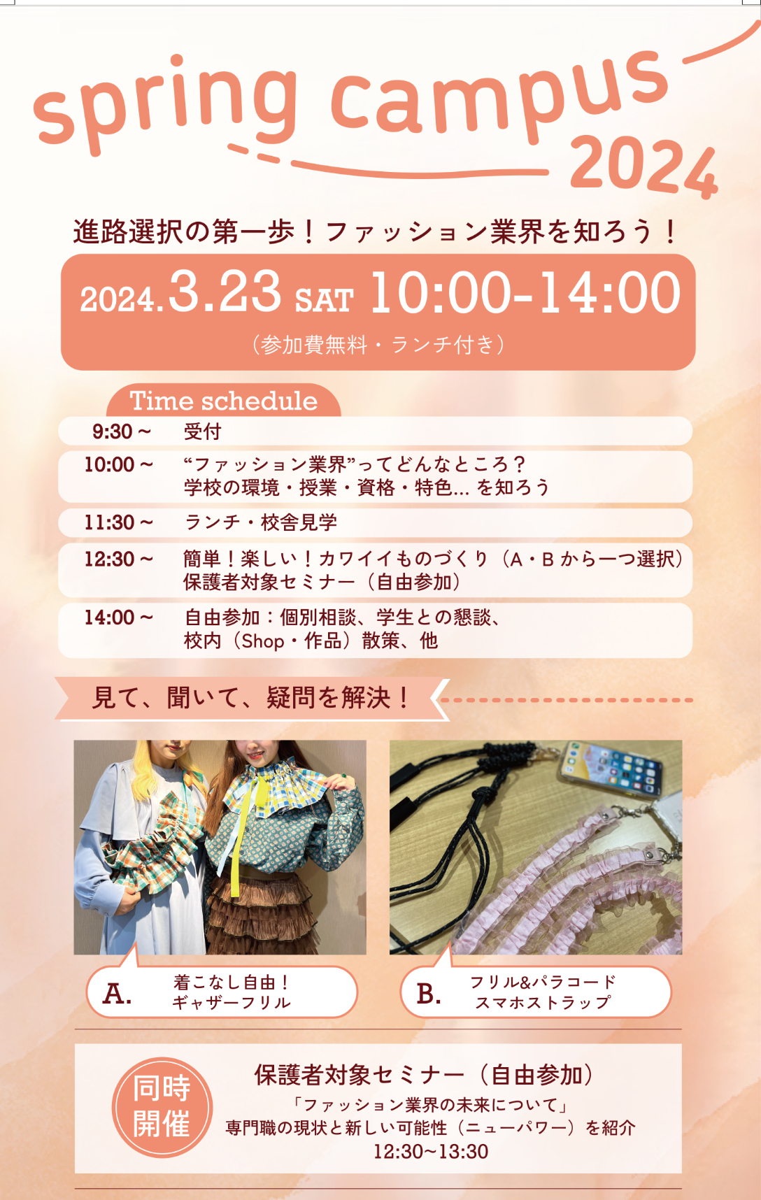 Spring Campus 2024 | Spring Campus | 中部ファッション専門学校